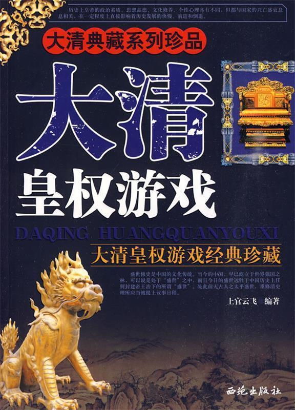 大清皇权游戏 上官云飞编著【书】