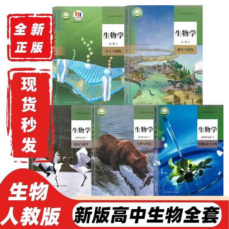 【可单选科目】2023人教版高中生物全套教材教科书高中新版生物必修1必修2+选择性必修123册全套共5本课本 高中生物全套