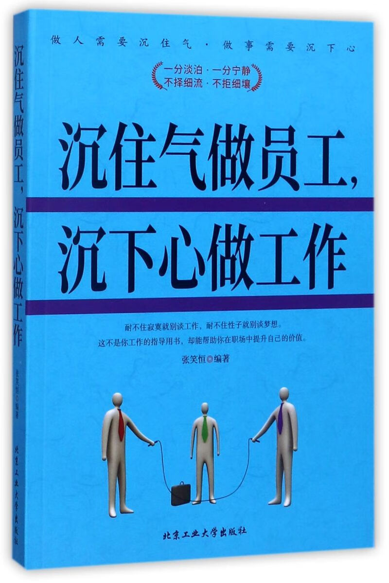 沉住气做员工沉下心做工作