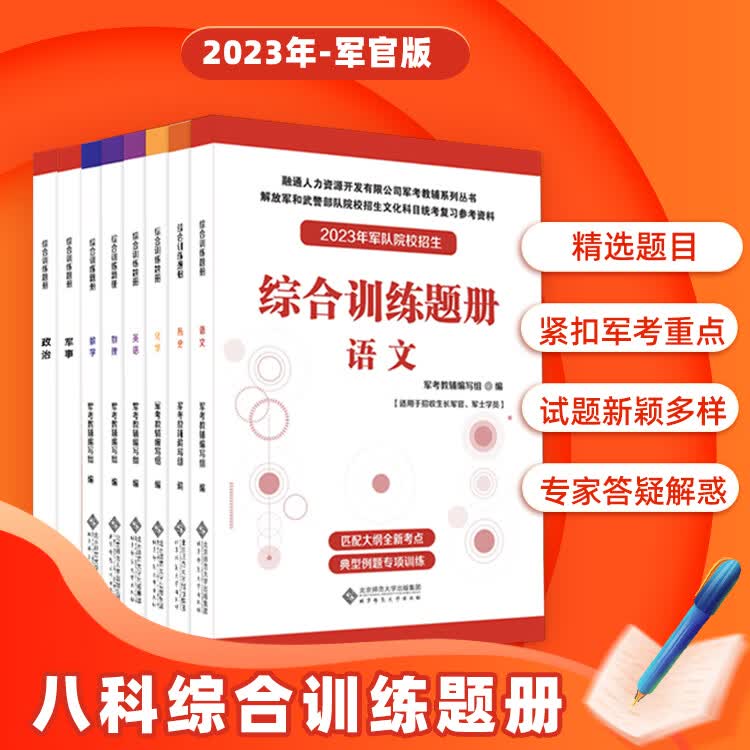 国防工业出版社 军考教材2023军考复习资料2023国防工业出版社教材2023官方考军校考士官学校用书融通全套八 军考综合训练题册【全8本】