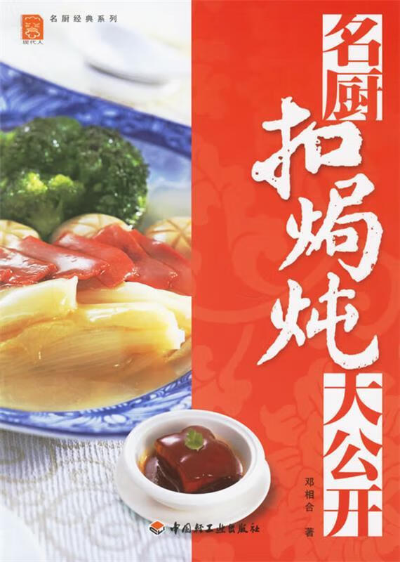 名厨扣焗炖大公开 邓相合 著