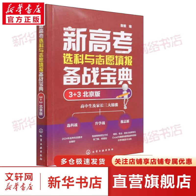 2023新高考选科与志愿填报备战宝典 3+3北京版 图书