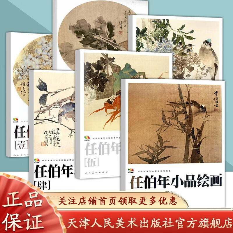 【官方旗舰】8开 任伯年小品绘画1-6册(中国高等艺术院校教学范本) 任伯年写意花鸟画集技法教程临摹范本中国画作品集画册 人民美术出版社