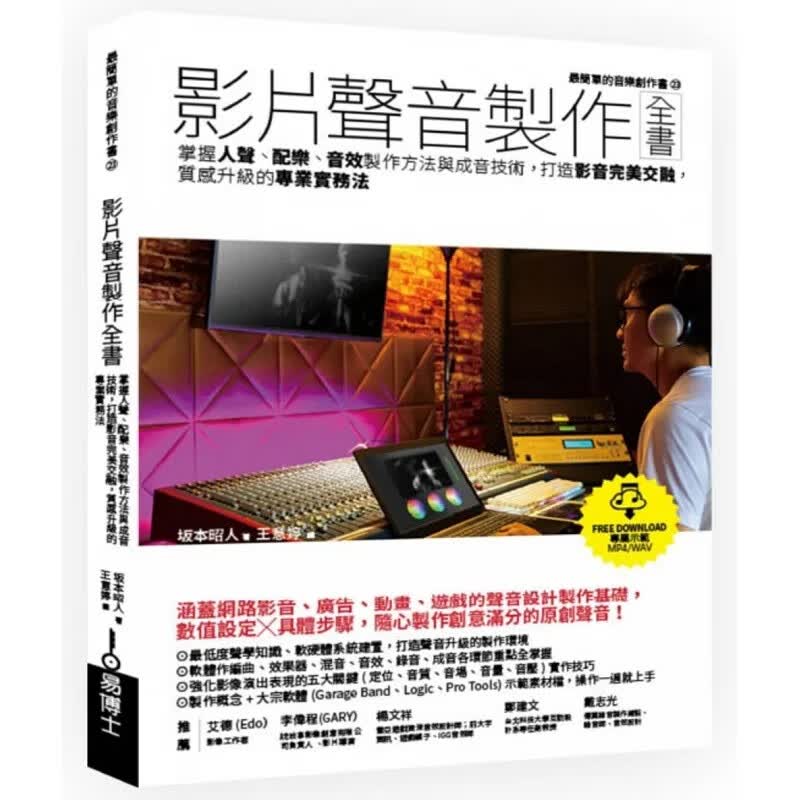 现货 坂本昭人 影片声音制作全书 易博士出版社