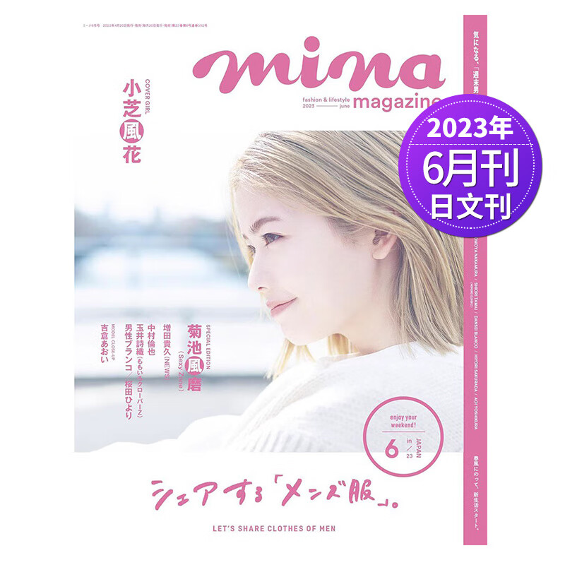 【单期现货/外刊订阅】Mina ミーナ 米娜 2023年订阅12期 日本时尚女性服饰潮流日文杂志 【单期】2023年6月刊