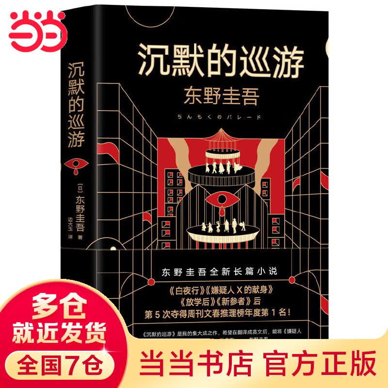【当当】当当东野圭吾：沉默的巡游 （2020年全新力作 中文简体版初次上市）