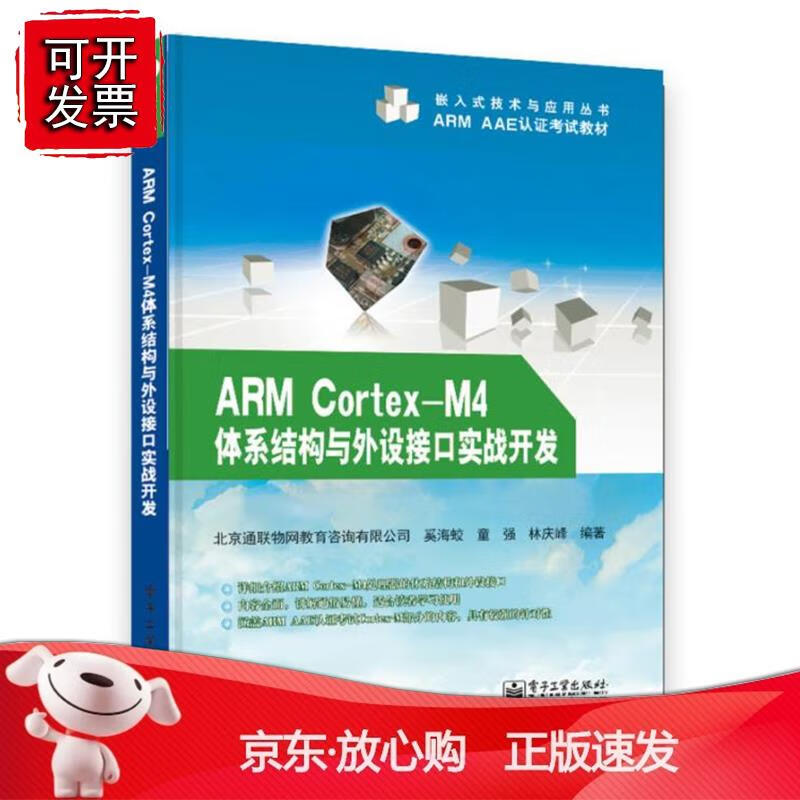 ARM Cortex-M4体系结构与外设接口实战开发