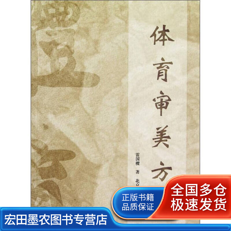 体育审美方略【好书】