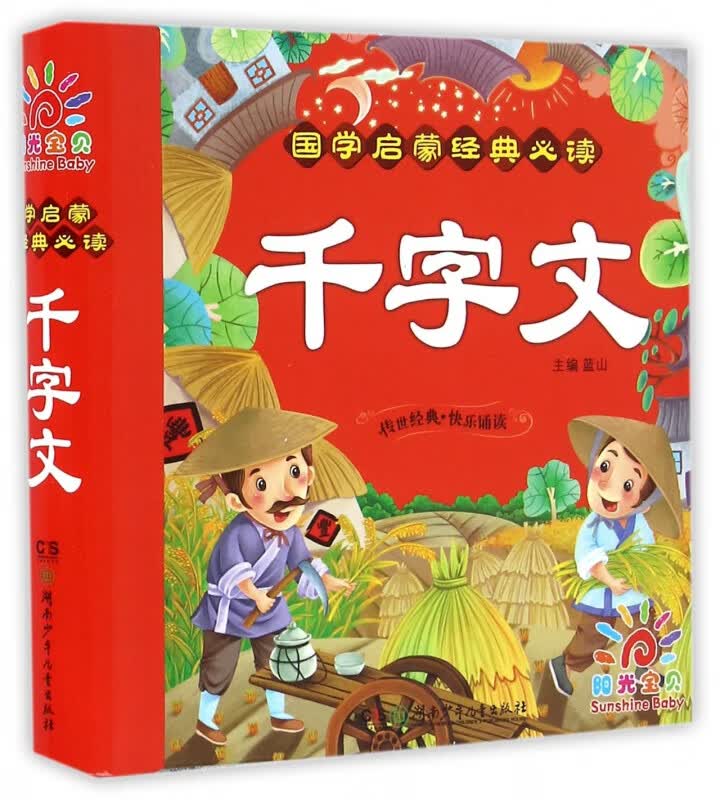 千字文(精)/国学启蒙经典必读