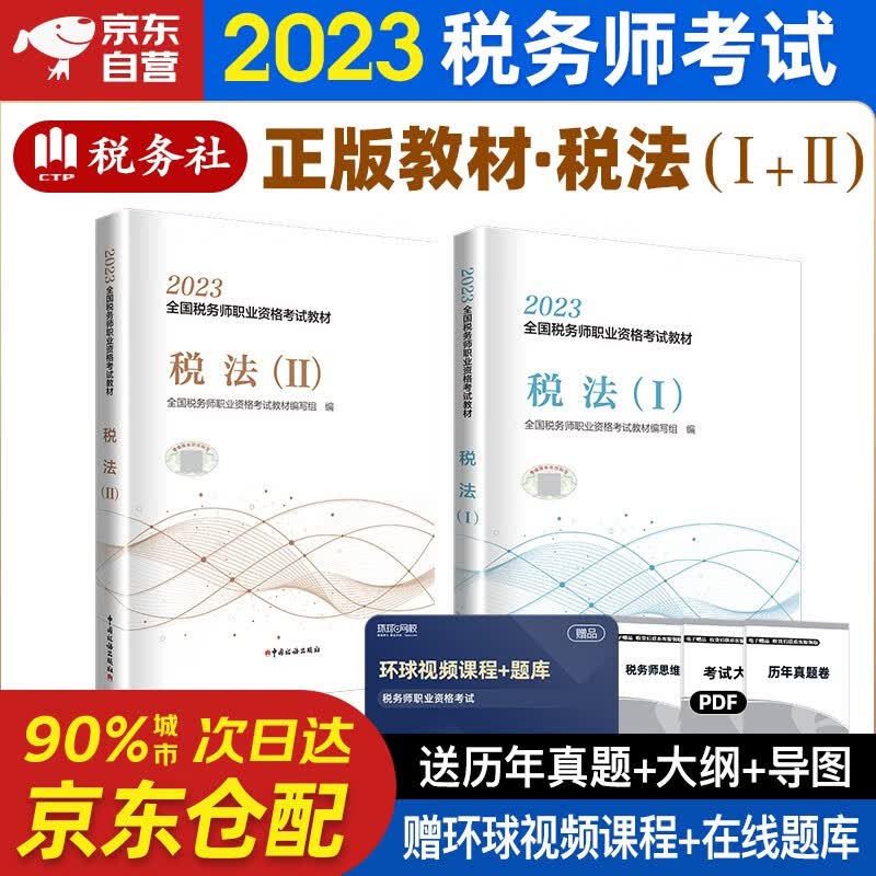 税务师2023教材 注册税务师2023教材 税法一税法二 套装2本中国税务出版社可搭东奥税务师轻松过关一 轻1