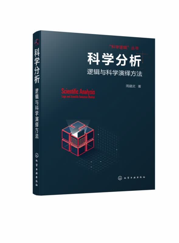 科学分析(逻辑与科学演绎方法)/科学逻辑丛书