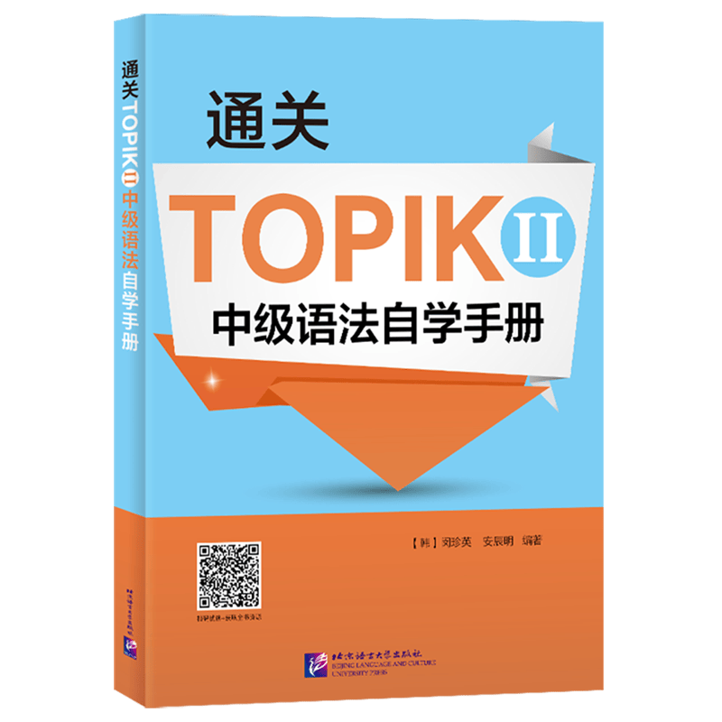 通关TOPIK Ⅱ中级语法自学手册
