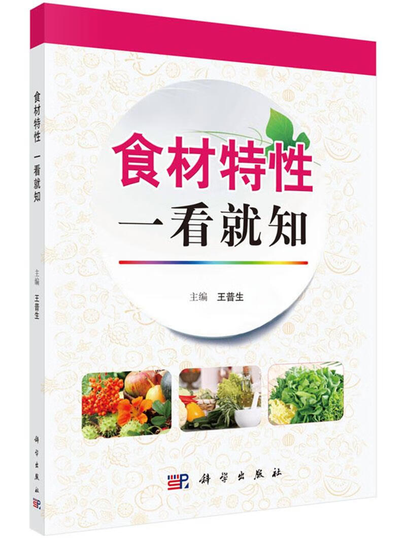 食材特性一看就知 王普生 科学出版社