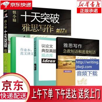 【全新送货上门】十天突破雅思写作 慎小嶷 北京理工大学出版社