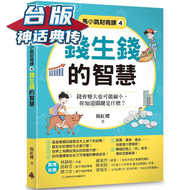 马小跳财商课4：钱生钱的智慧 时报 杨红樱 台版书籍【神话典传】