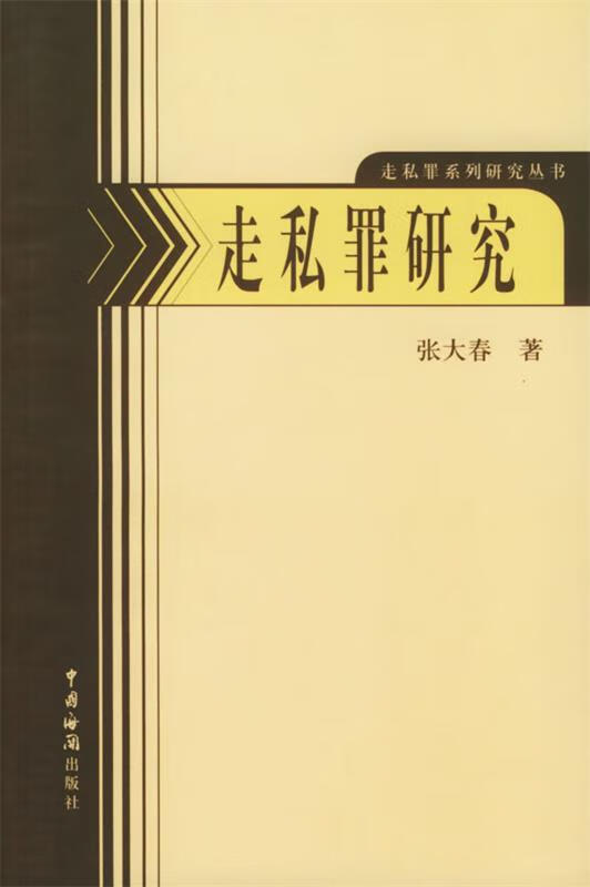 走私罪研究 张大春 著