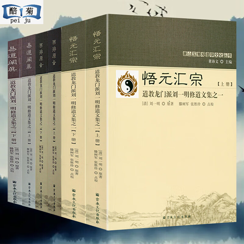【6册】道教龙门派刘一明修道文集：悟元汇宗+西游原旨+易道阐真