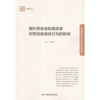 国外养老金制度改革对劳动者退休行为的影响