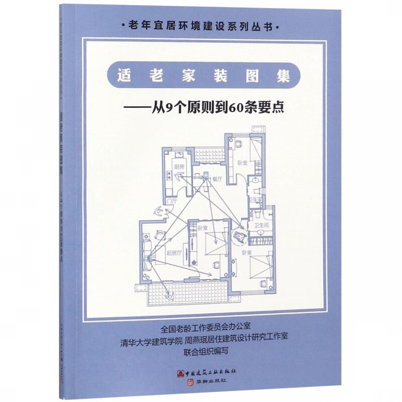 适老家装图集--从9个原则到60条要点/老年宜居环境建设系列丛书