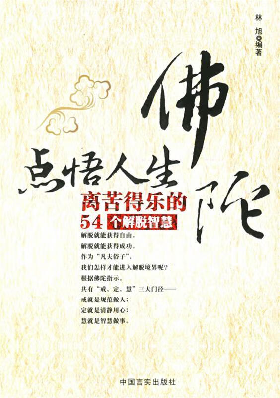 佛陀点悟人生:离苦得乐的54个解脱智慧【好书，下单速发】