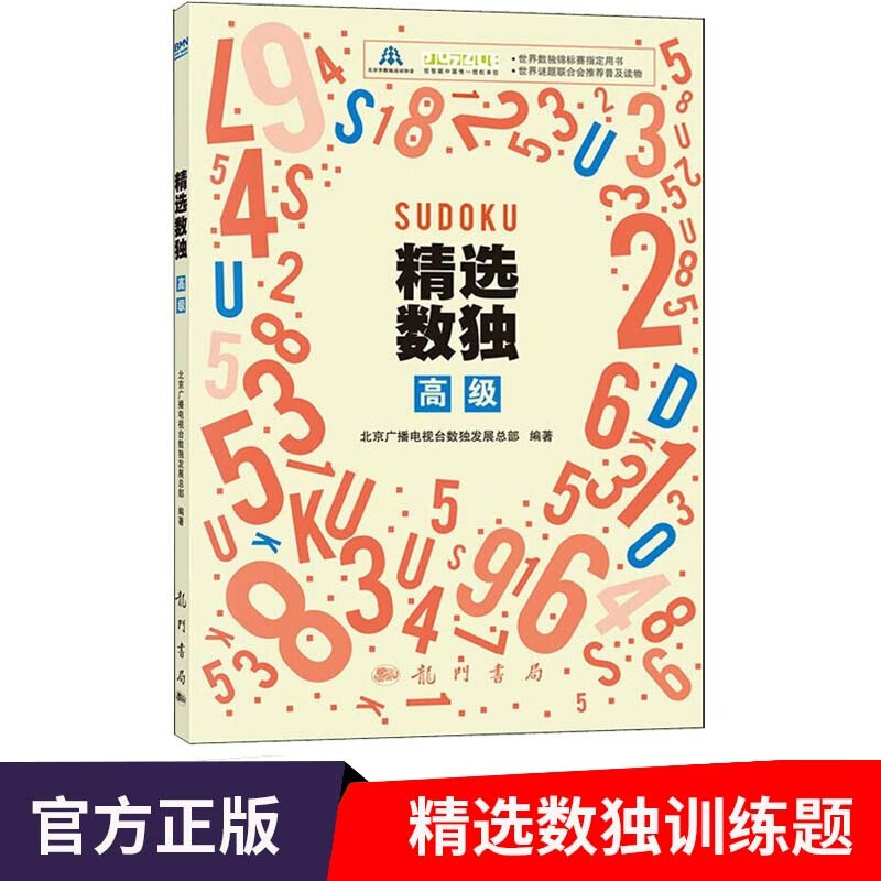 精选数独高级 数独游戏书籍 成人数独游戏 青少年数独训练参考书 数独题集 数独题解 数独竞赛教材