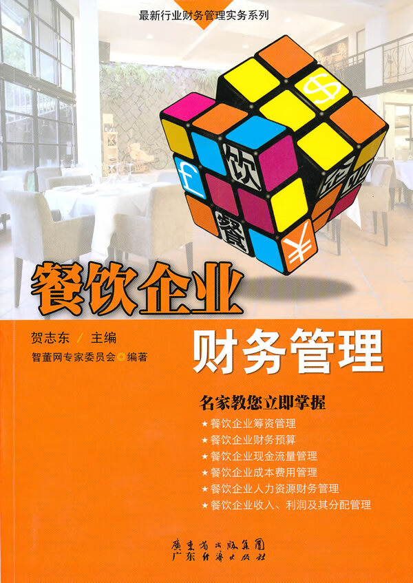 餐饮企业财务管理【好书，下单速发】