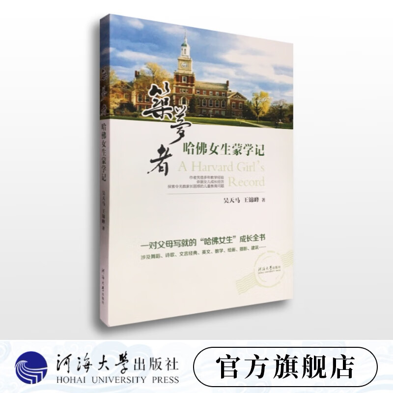 筑梦者：哈佛女生蒙学记 吴天马 王锦峰 著