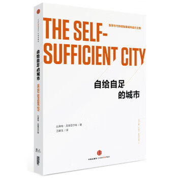 自给自足的城市 比森特·瓜里亚尔特 著,万碧玉 译【书】