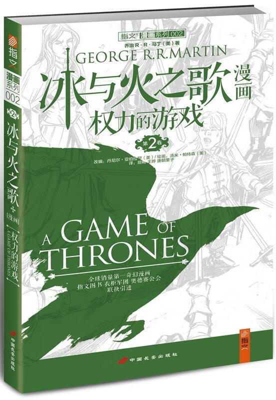 冰与火之歌漫画:权力的游戏
