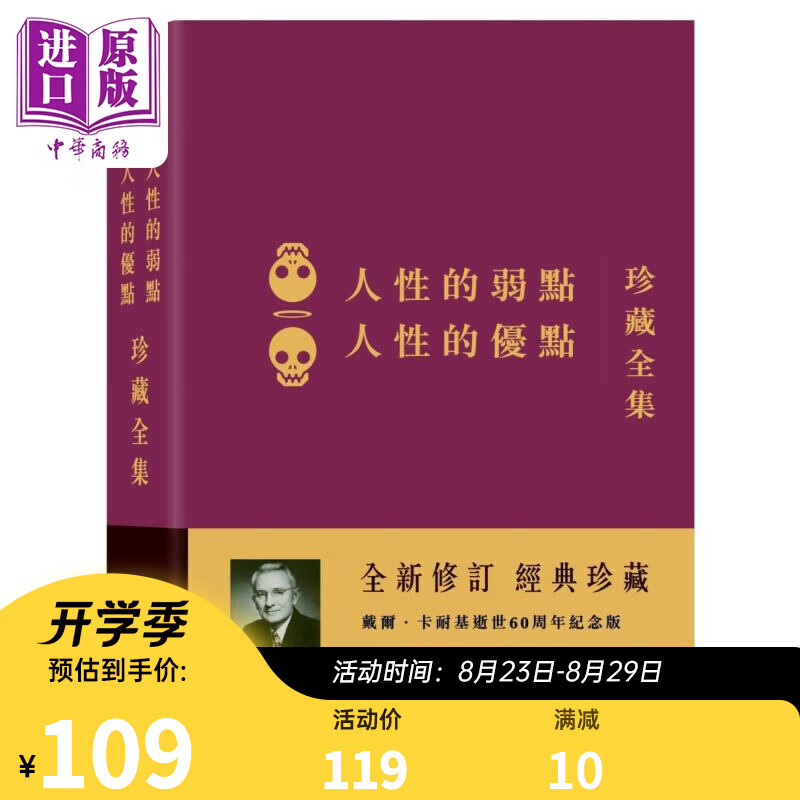 预售 人性的弱点 人性的优点 珍藏全集 港台原版 戴尔卡耐基 非凡出版