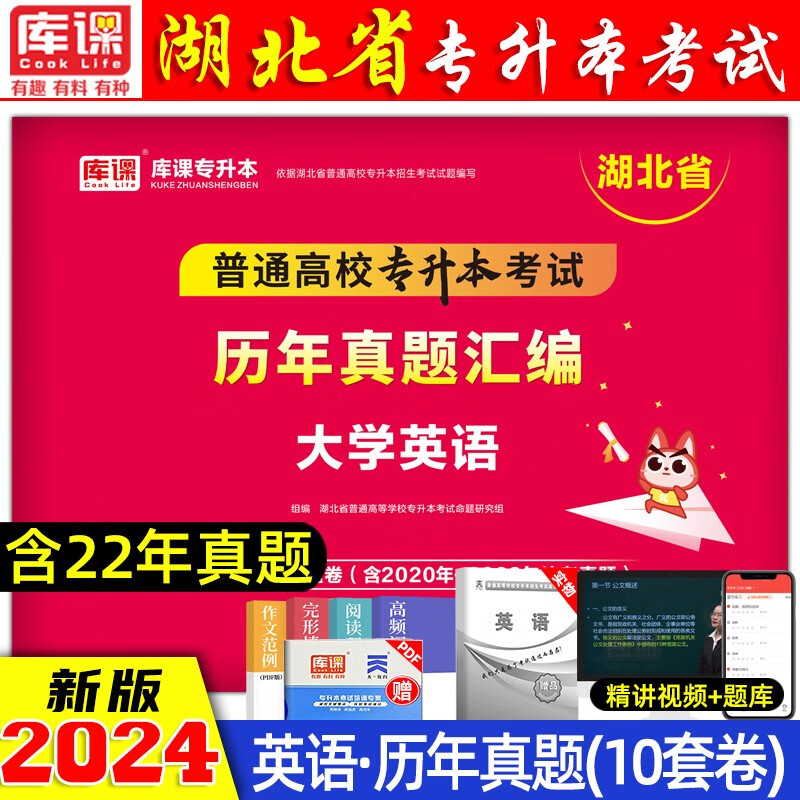 2024湖北统招专升本考试用书 湖北省专升本教材冲刺试卷 专升本英语 湖北统招专升本教材2024 英语 历年真题