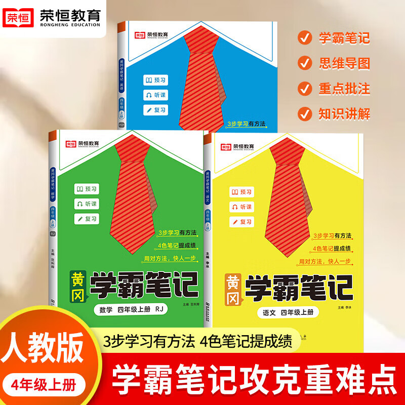 2023新黄冈学霸笔记四年级上册语文数学英语人教版小学同步教材全解课堂笔记预习复习思维导图黄岗随堂笔记课 语文+数学+英语(人教版) 四年级上