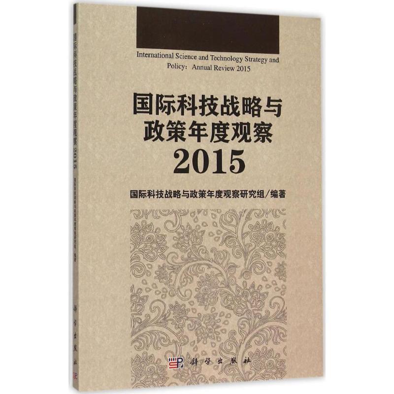 国际科技战略与政策年度观察2015