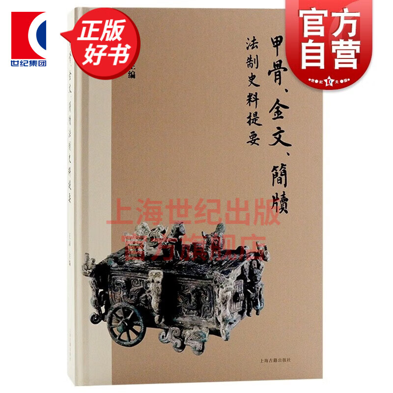 甲骨金文简牍法制史料提要 文物考古一本书了解上古法制史 上海古籍出版社