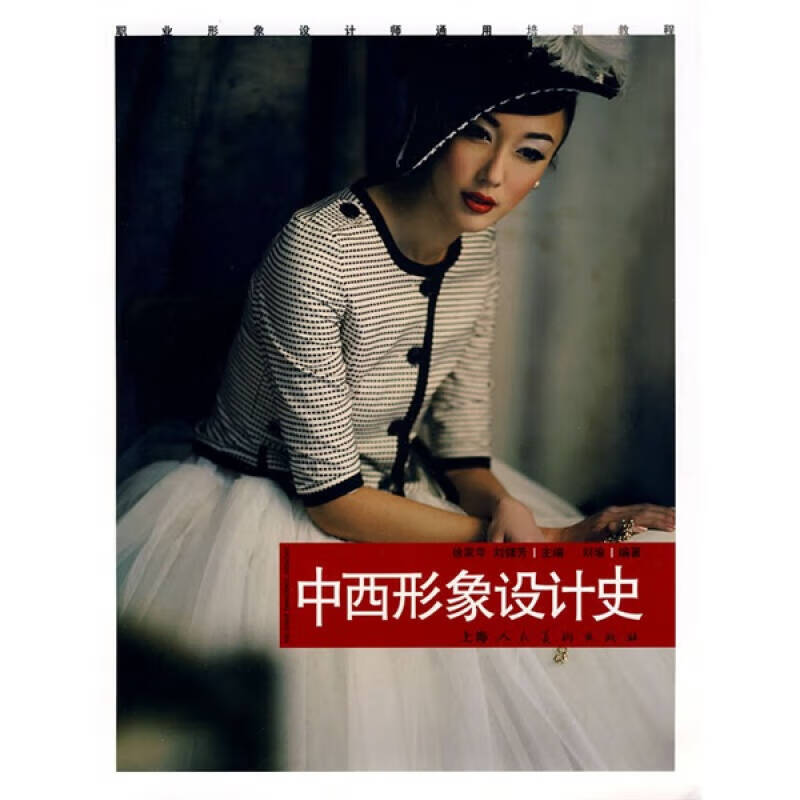 中西形象设计史【特惠】