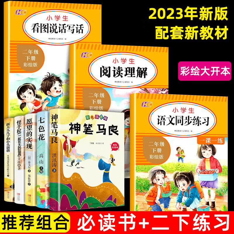 二年级下册必读的课外书 神笔马良二年级必读课外书 全套5册 快乐读书吧大头书目阅读书籍愿望的实现一起 二下必读书+语文练习3册