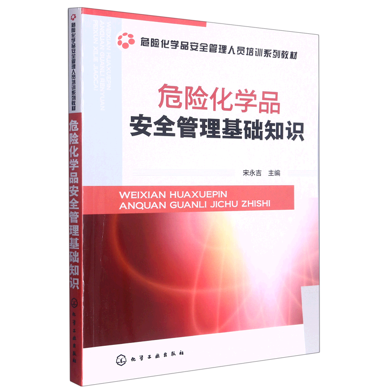 危险化学品安全管理基础知识(危险化学品安全管理人员培训系列教