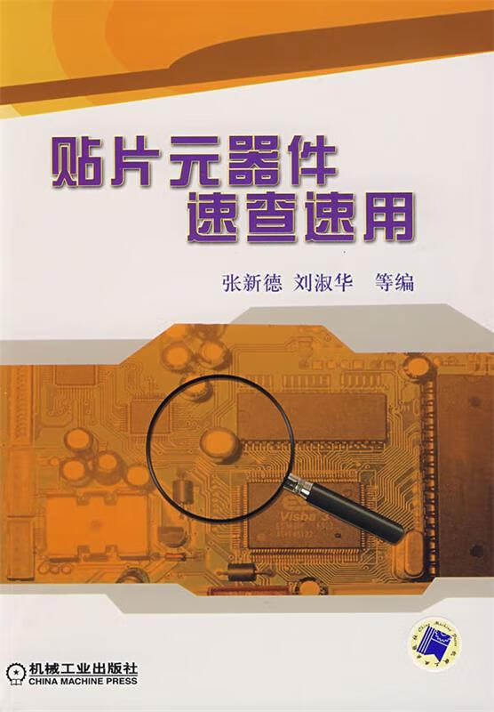 贴片元器件速查速用 张新德等编