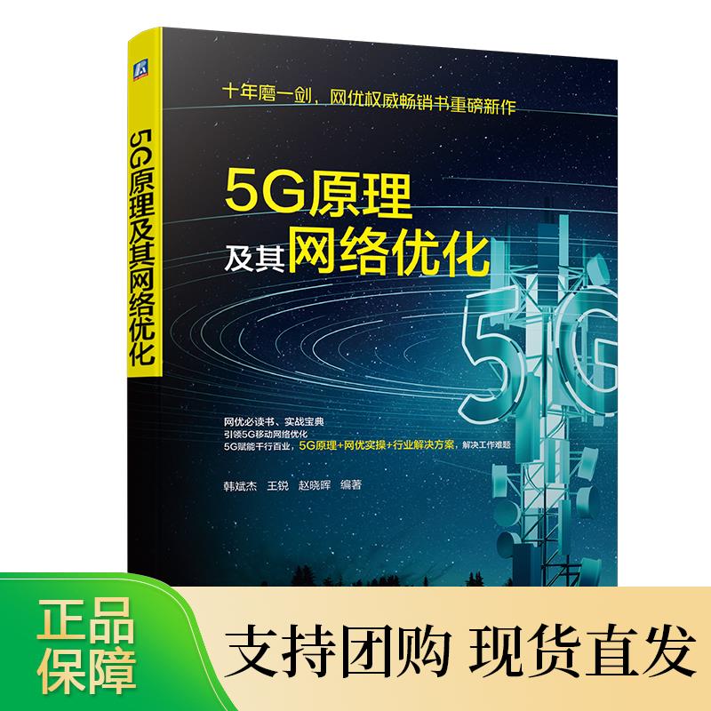 5G原理及其网络优化 韩斌杰 王锐 赵晓晖机械工业出版社9787111720720
