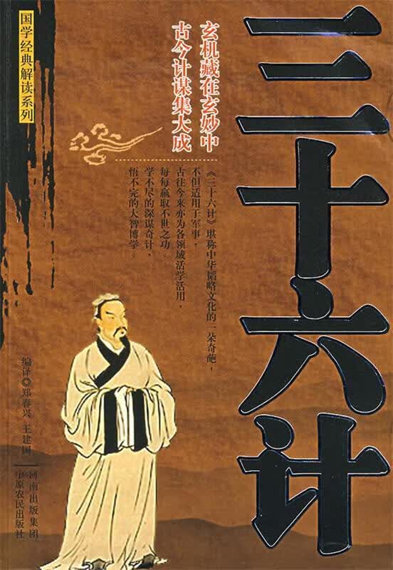 三十六计 郑春光,王建国 编 中原农民出版社