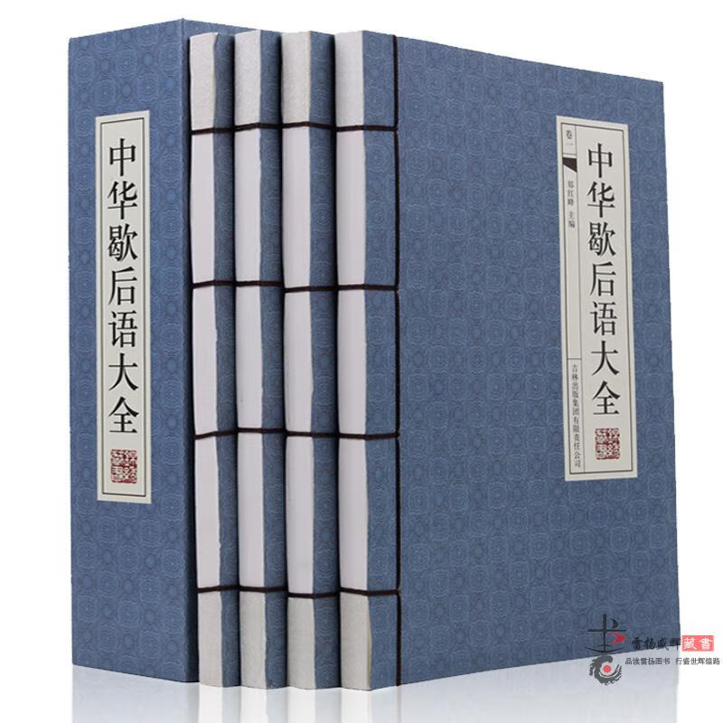 中华歇后语大全 线装书四册16开 典藏礼盒 中国歇后语大百科图书 读书写作工具书 吉林出版 郑红峰编