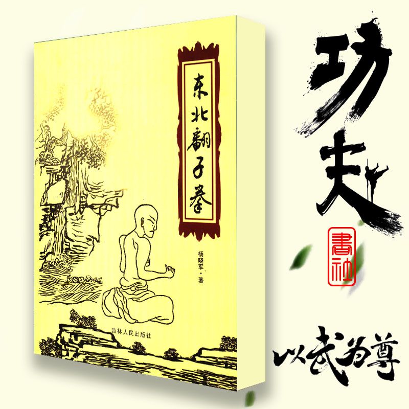 东北翻子拳 杨晓军著 中国拳术 运动技术