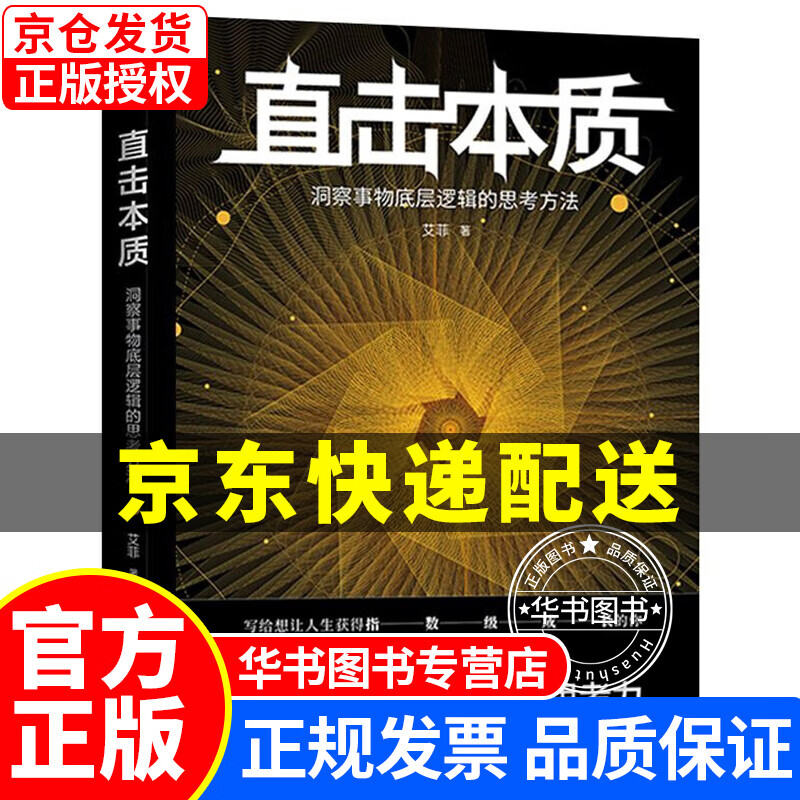 直击本质：洞察事物底层逻辑的思考方法
