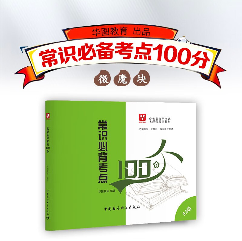华图微魔块李梦娇常识速记88条9.0版2024国考省考事业编判断推理数量资料图形推理言语话题申论微模块公考口袋书常识速记口诀88条 【9.0】常识必备考点100个