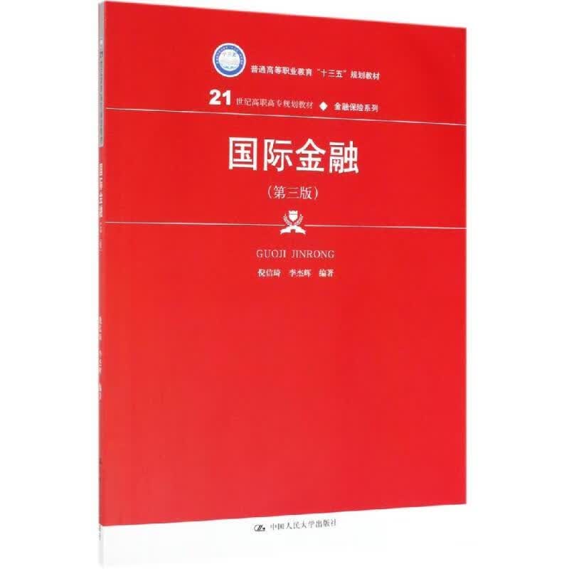 国际金融 倪信琦李杰辉 中国人民大学出版社
