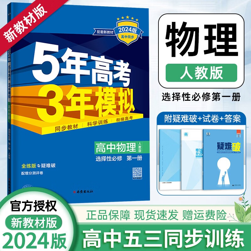 五三高二【科目自选】2024版五年高考三年模拟选择性必修一册人教版高中高二上选修一同步练习册 2024新版/选择性必修第一册物理 新教材
