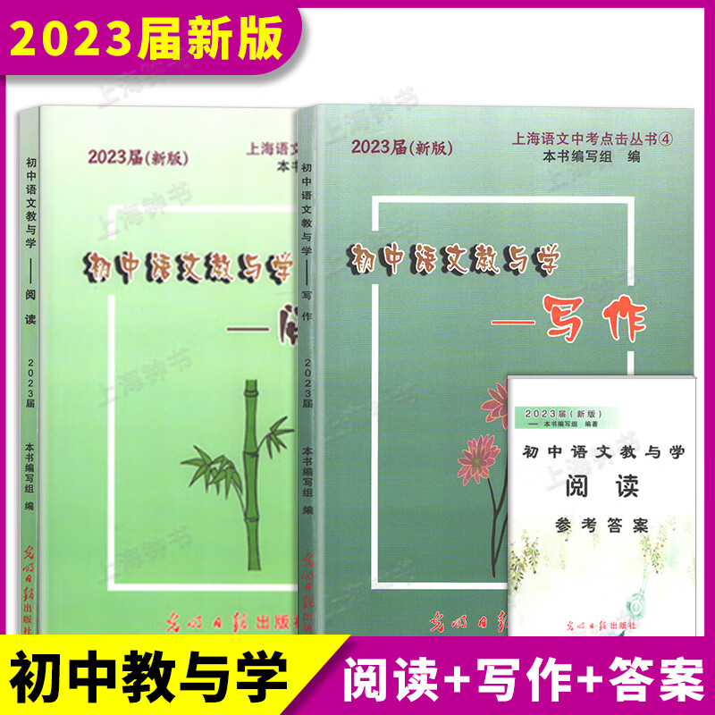2023届新版初中语文教与学阅读+答案+作文上海市初三总复习用书上海市语文中考点击丛书初三语文作文评析光明 初中语文教与学 阅读+答案+写作 九年级/初中三年级