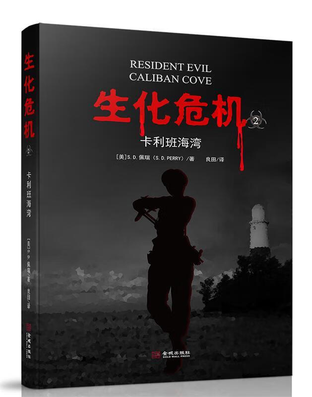 生化危机2:卡利班海湾