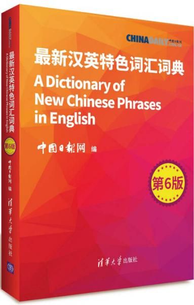 最新汉英特色词汇词典