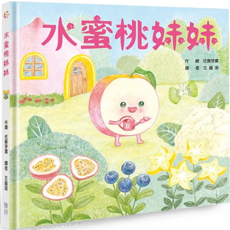 现货  水蜜桃妹妹 22 佐藤芽实 刚好 进口原版 绘本